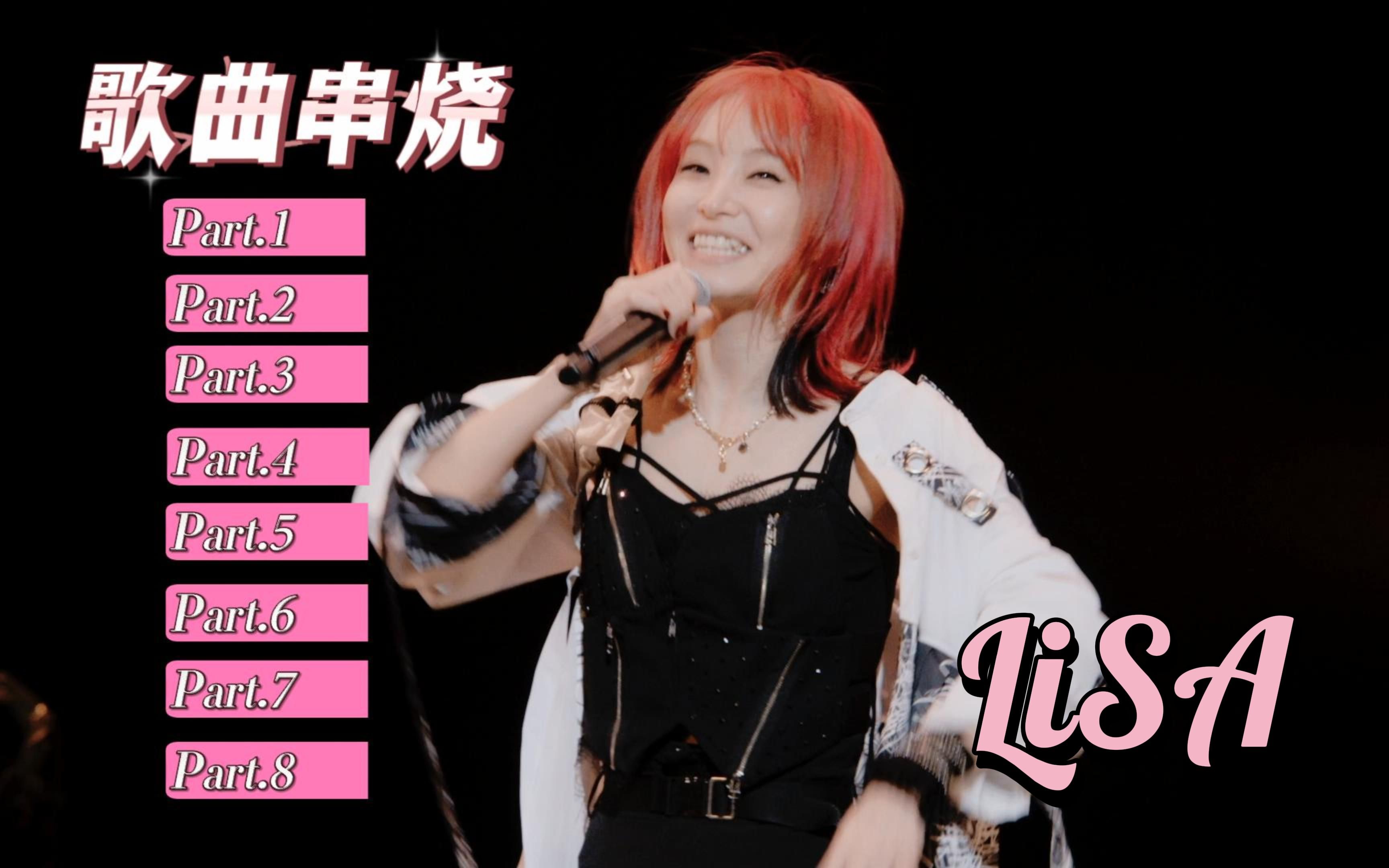 【LISA 织部里沙】演唱会 Believe in myself -LiVE is Smile Always～PiNK & BLACK～ in 日本武道館