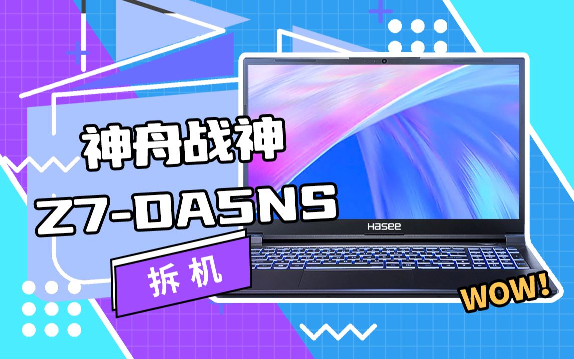 神舟战神Z7-DA5NS拆机_哔哩哔哩_bilibili