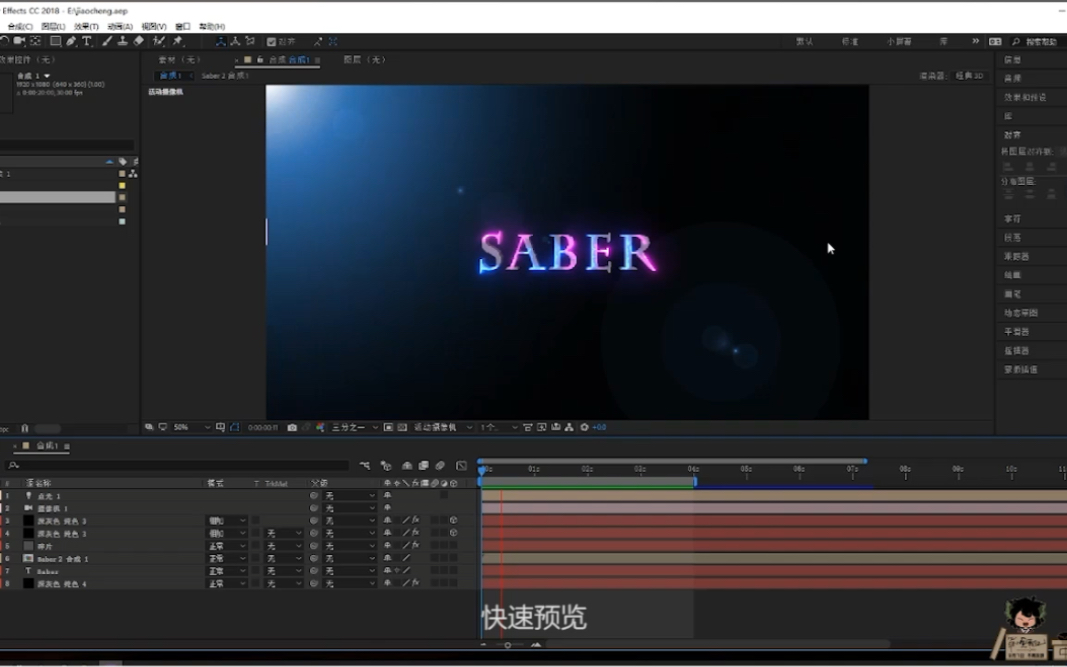 【AE】Saber流动光效及简单摄影机灯光效果_哔哩哔哩_bilibili