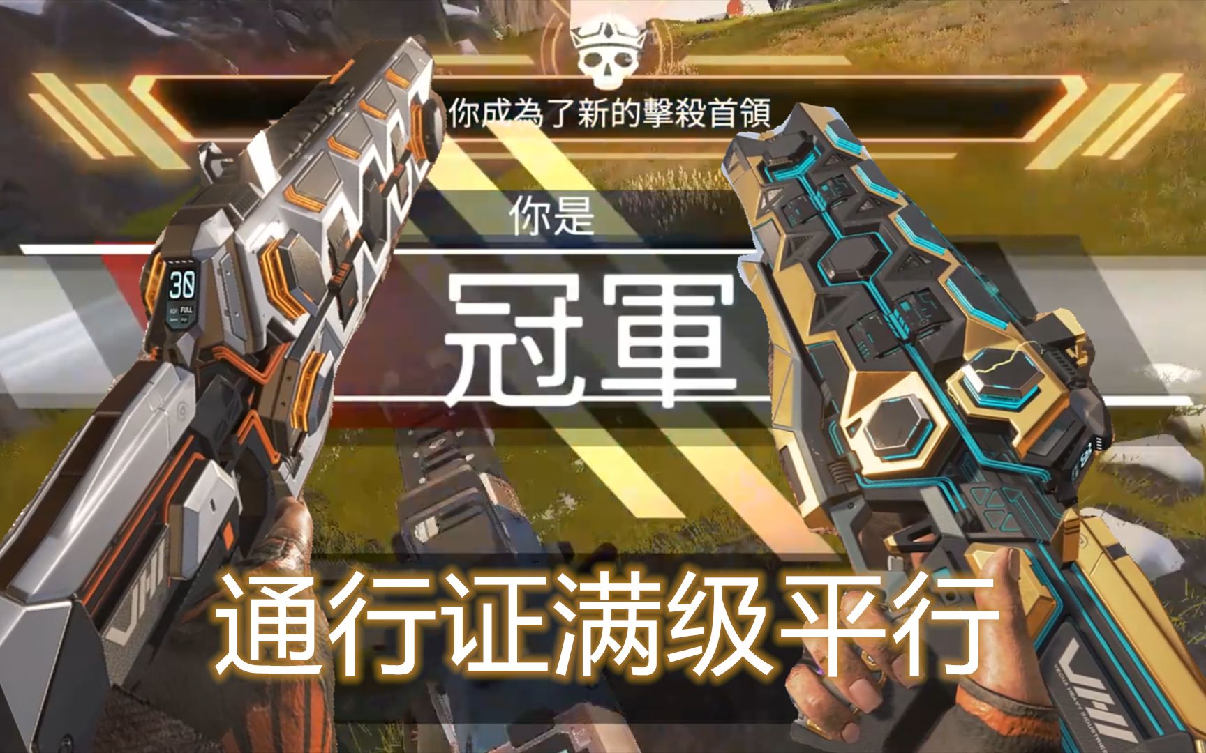 【apex特效皮肤】第四赛季通行证满级皮肤:平行步枪实战展示 哔哩哔哩 Bilibili
