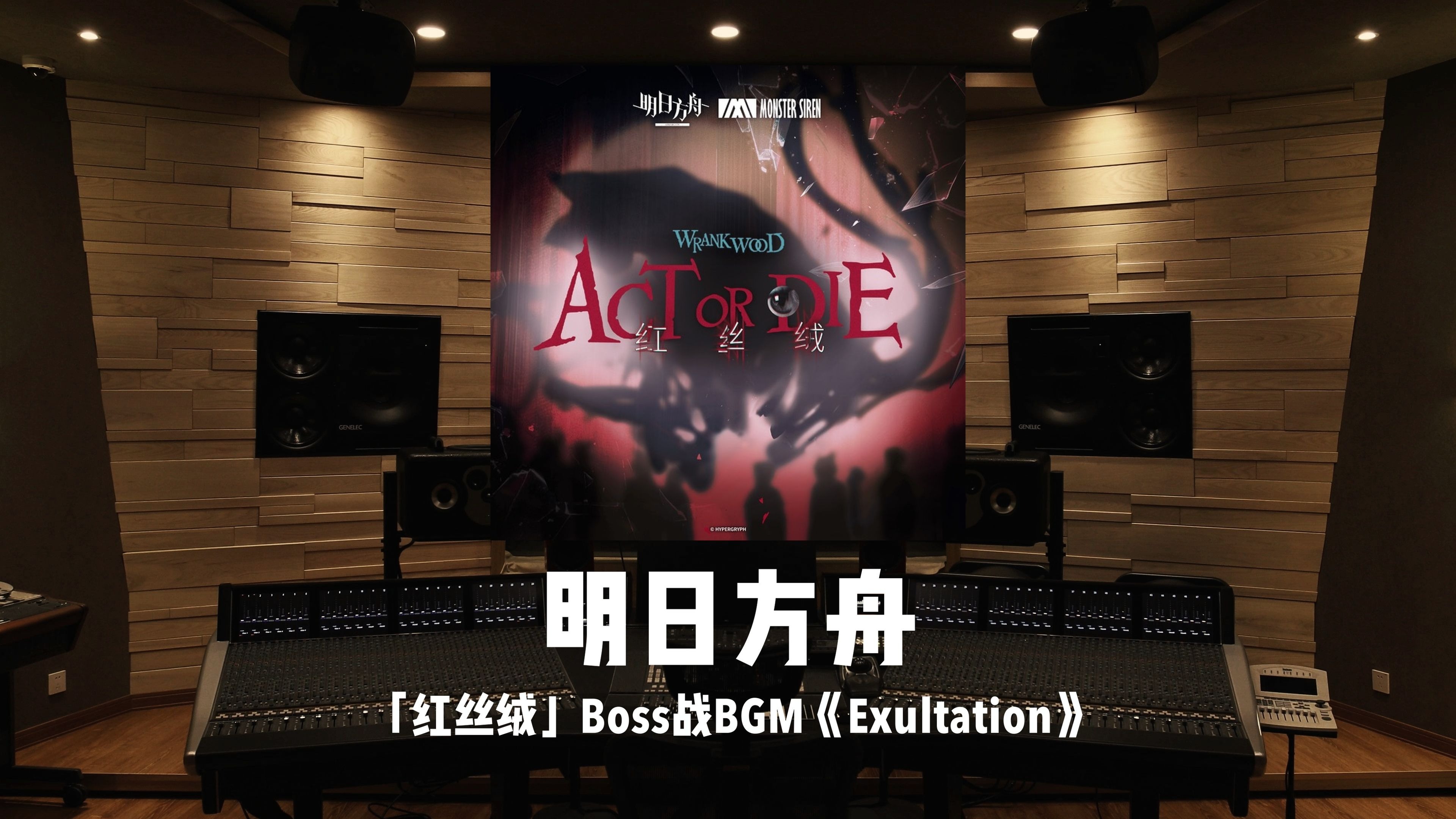 百万级录音棚听《明日方舟》「红丝绒」BOSS战BGM《Exultation》-JLRS-jayfm-JLRS-jayfm-哔哩哔哩视频
