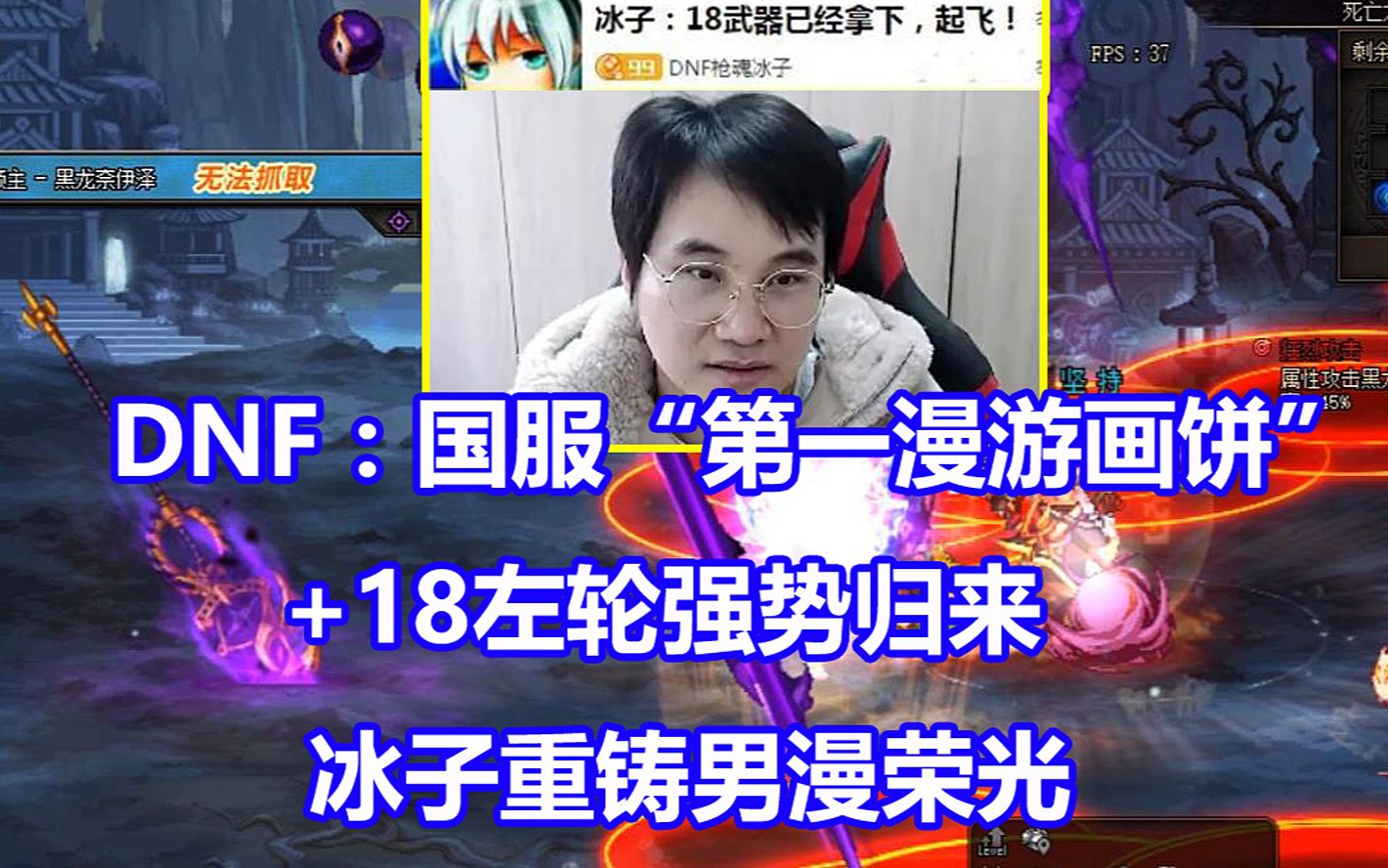 DNF：国服“第一漫游画饼”！+18左轮强势归来，冰子重铸男漫荣光_DNF