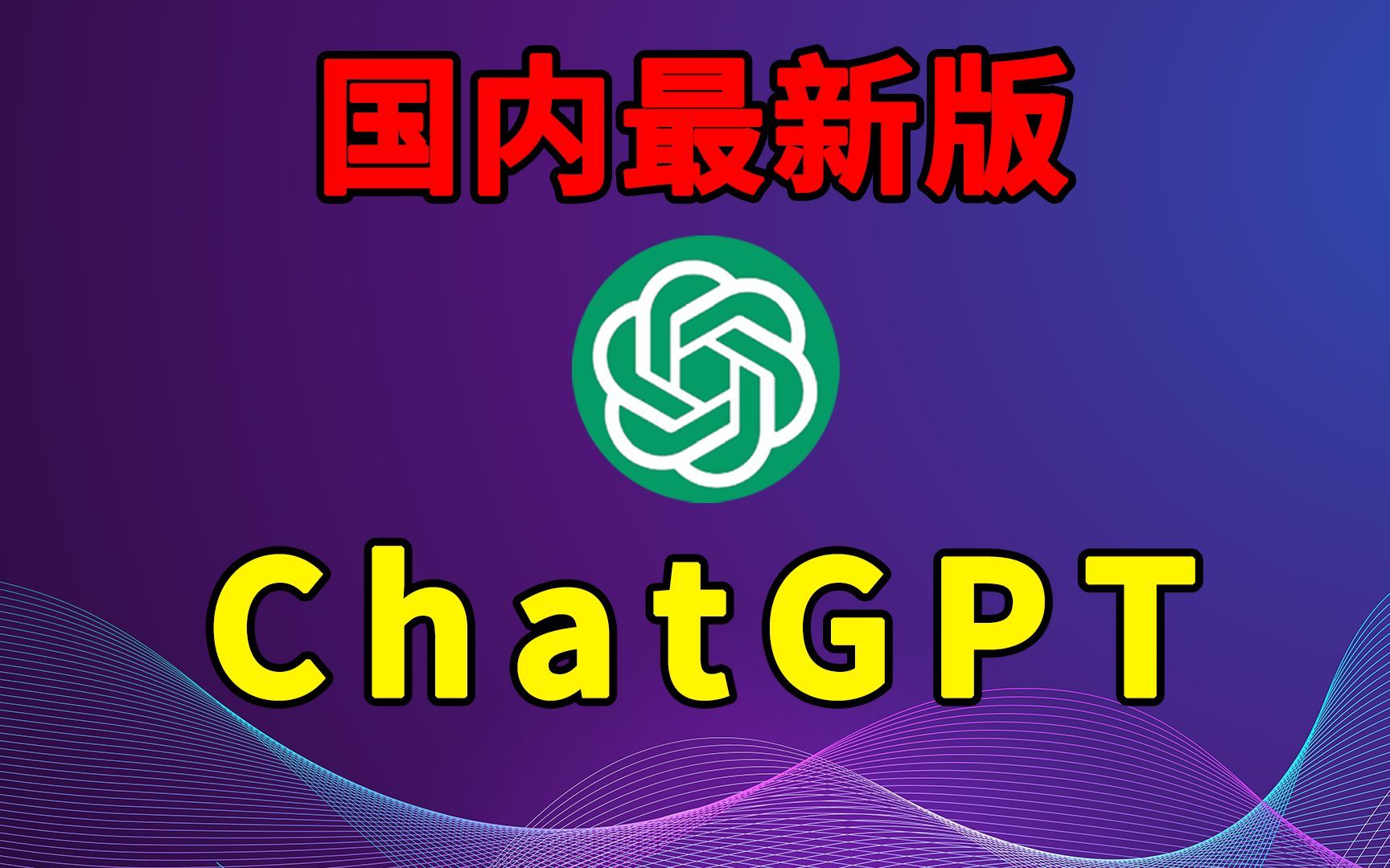 【最强AI】ChatGPT4.0免费使用教程来了！