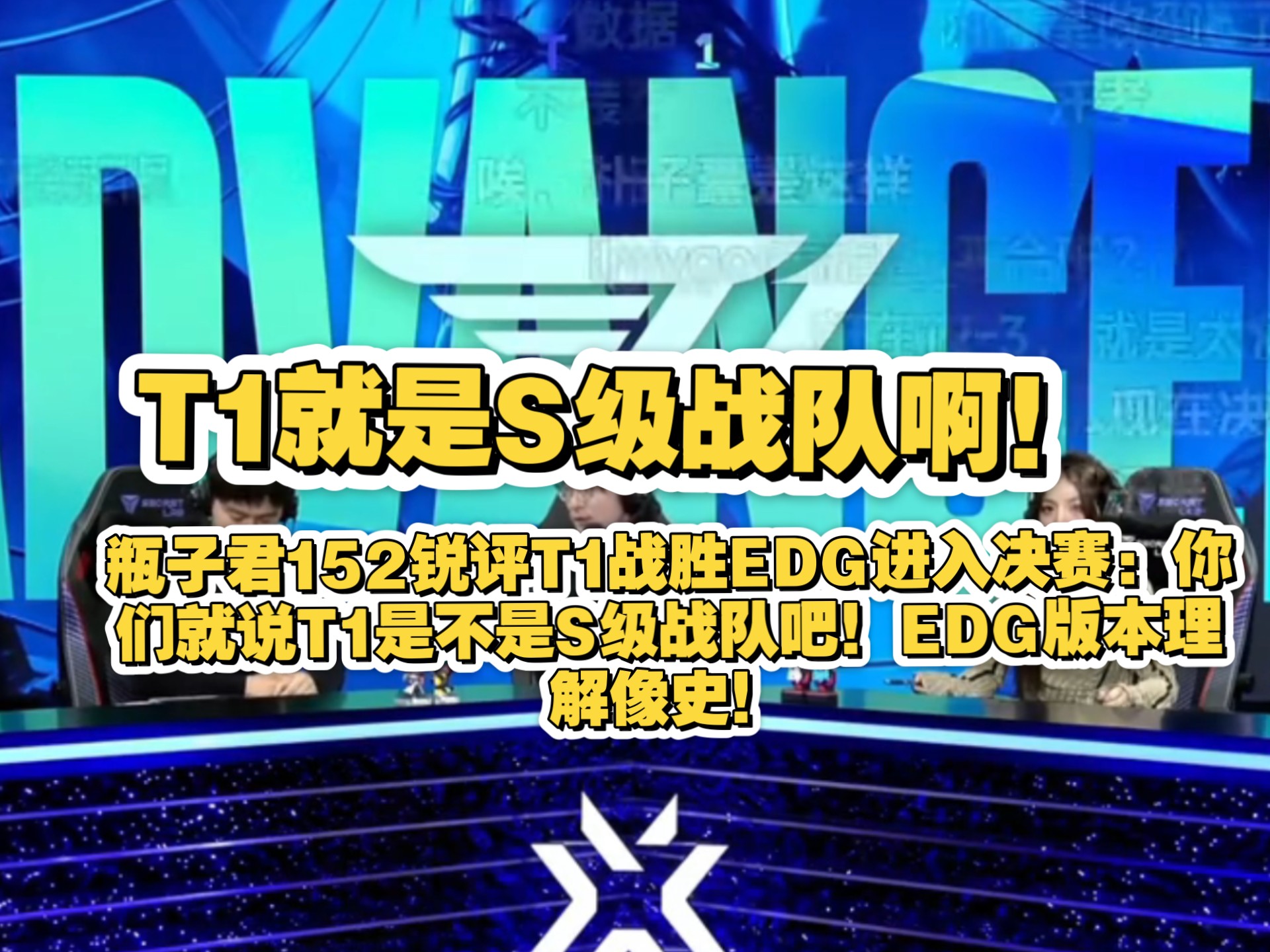 瓶子君152锐评T1战胜EDG进入决赛：你们就说T1是不是S级战队吧！EDG自以为理解了版本，结果理解是一坨！-Electricitysheep-Electricitysheep-哔哩哔哩视频
