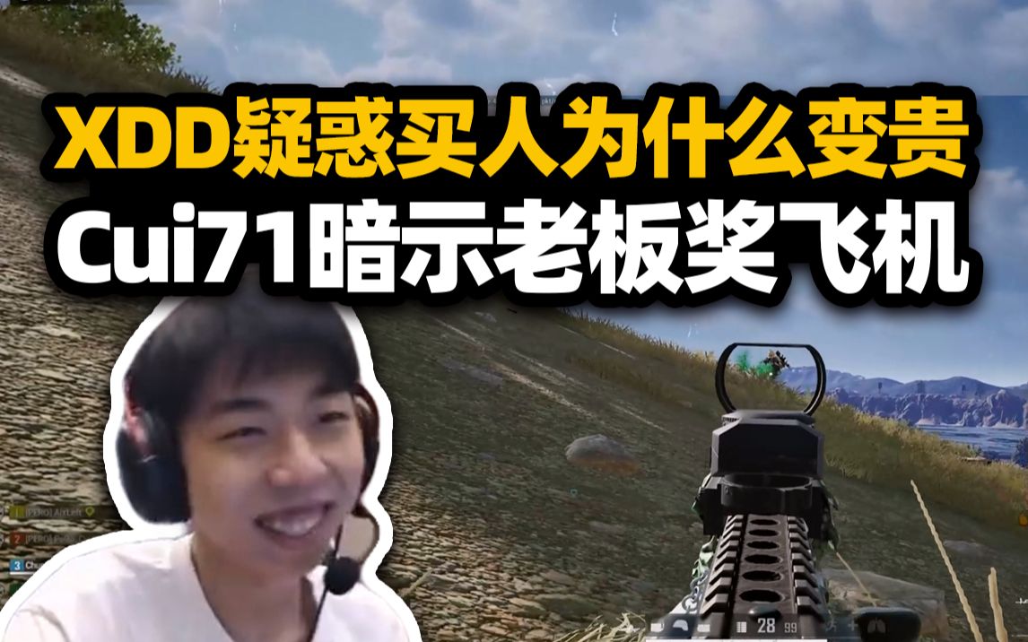 小崔爆笑暗示XDD兑现吃鸡奖励 金钱诱惑？其实是欲求不满！社会川哥完美融入 对指挥有什么不满意的地方吗？-小叮当频道-小叮当频道-哔哩哔哩视频