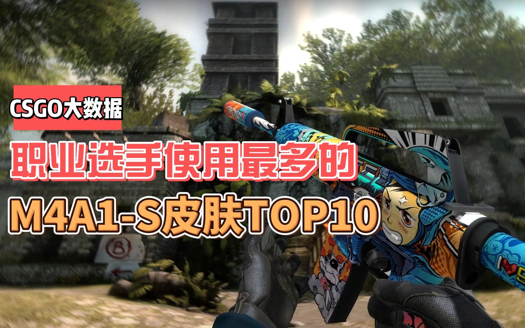 【CSGO】职业选手使用最多的的M4A1-S皮肤TOP10_哔哩哔哩bilibili_CSGO