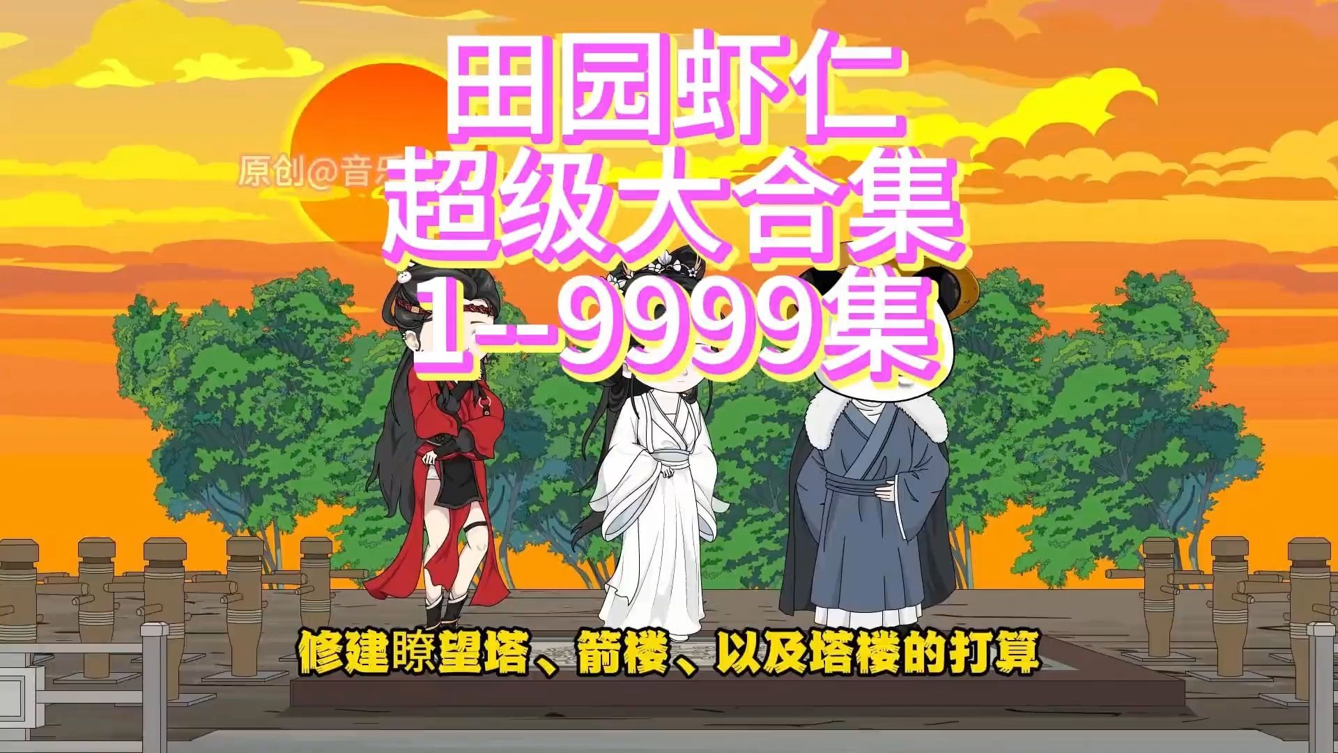 田园虾仁超级大合集，1—9999。 #沙雕动画一口气看完 #二次元 #合集-弥_觊-一口气看完系列-哔哩哔哩视频