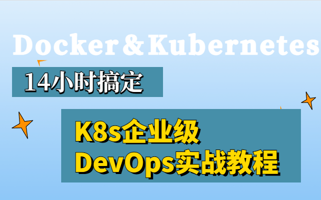 【Devops教程】适合小白、零基础学习 搞定K8s企业级DevOps实践-这是个新名字yun-这是个新名字yun-哔哩哔哩视频