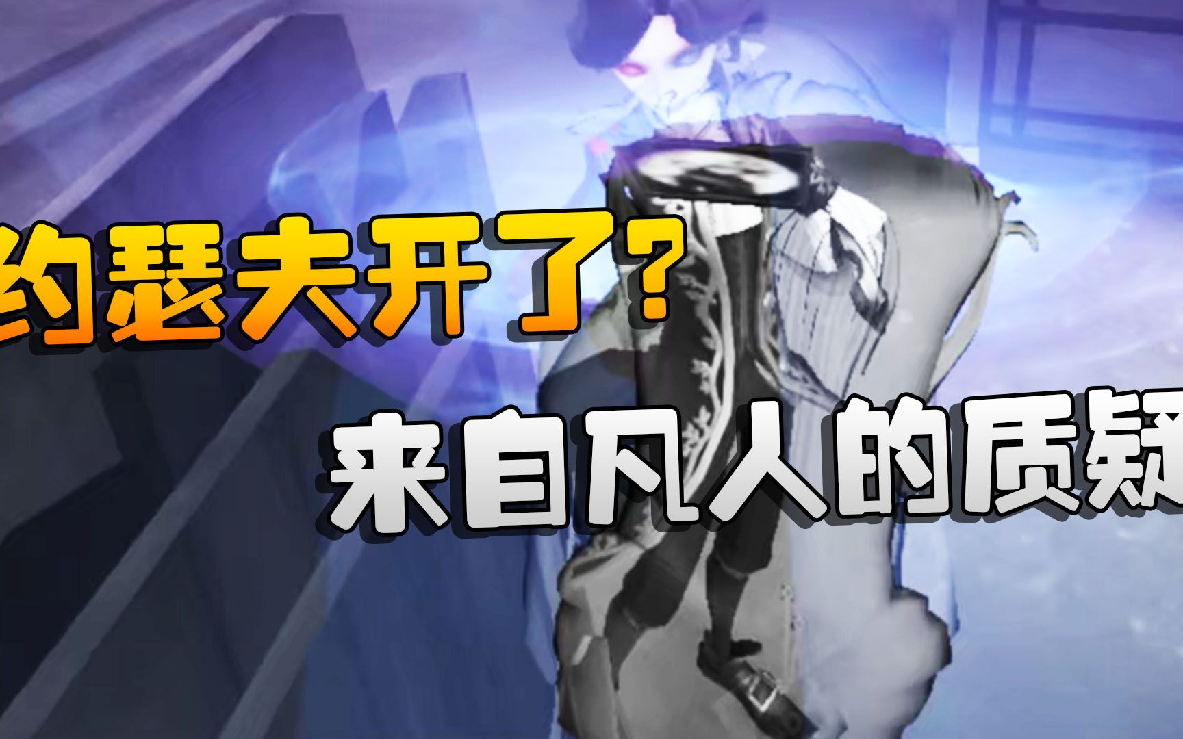 第五人格：约瑟夫开了？来自凡人的质疑 潘大帅在减肥 潘大帅在减肥 哔哩哔哩视频