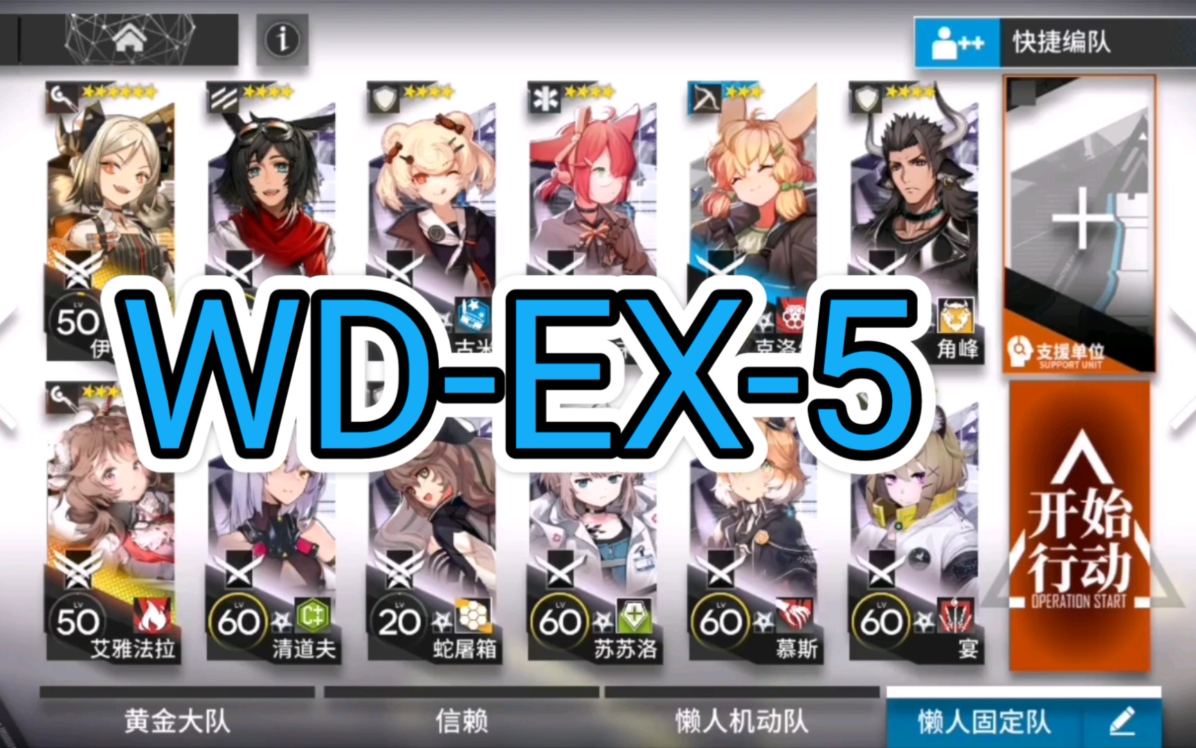 【明日方舟】WD-EX-5 不打飞机 低配 简单好抄 有手就行 懒人固定队 小火龙快乐图_哔哩哔哩_bilibili