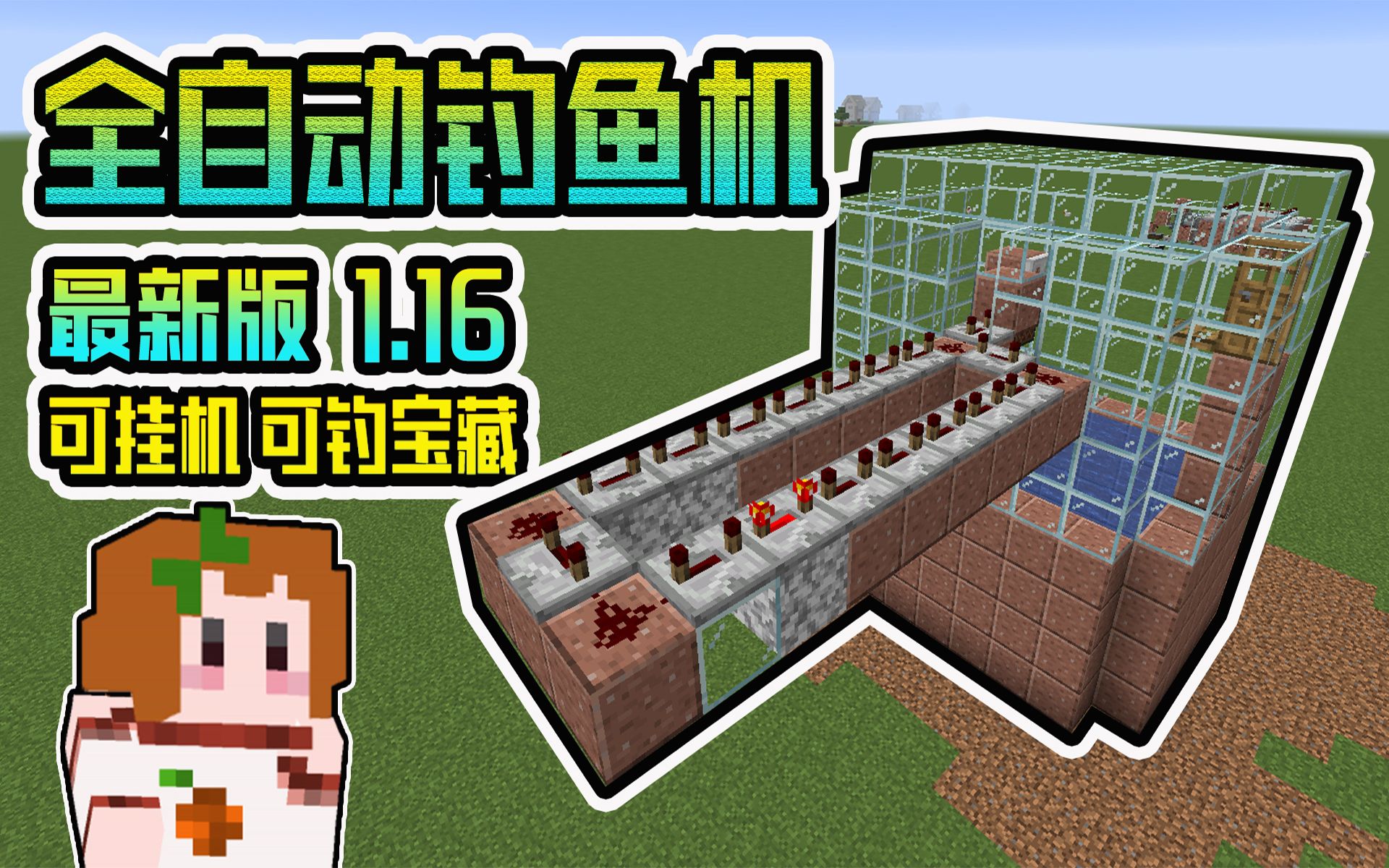 【我的世界】原味生存 第15集: Java 1.16 全自动钓鱼机教程 最新版本【Minecraft】Java 1.16 橘子卜卜_哔哩哔哩_bilibili