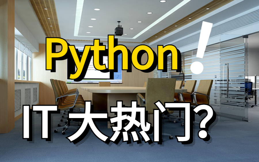【重磅来袭】python教程1000集,小白入行it的必学课程,从入门到实践(绝对是b站最用心的) 路飞学城it 路飞学城it 哔哩哔哩视频 1398