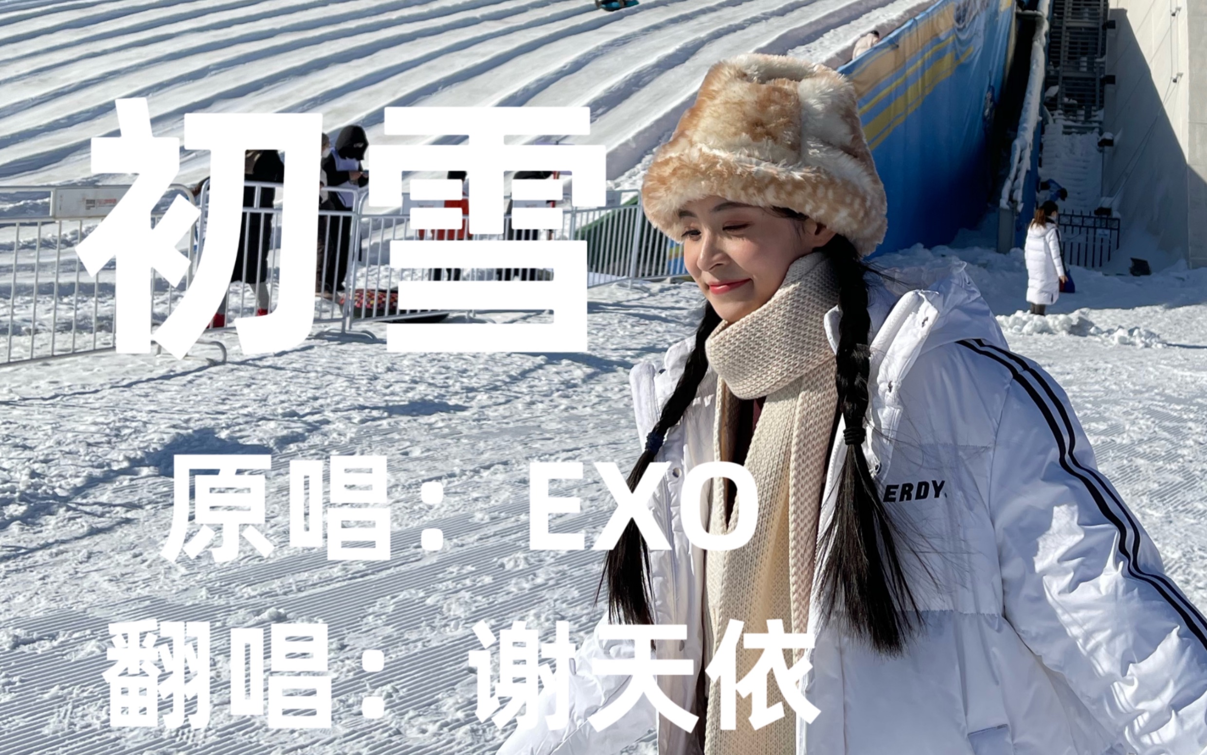 【SNH48谢天依】EXO《初雪》翻唱-谢谢天依-谢谢天依-哔哩哔哩视频