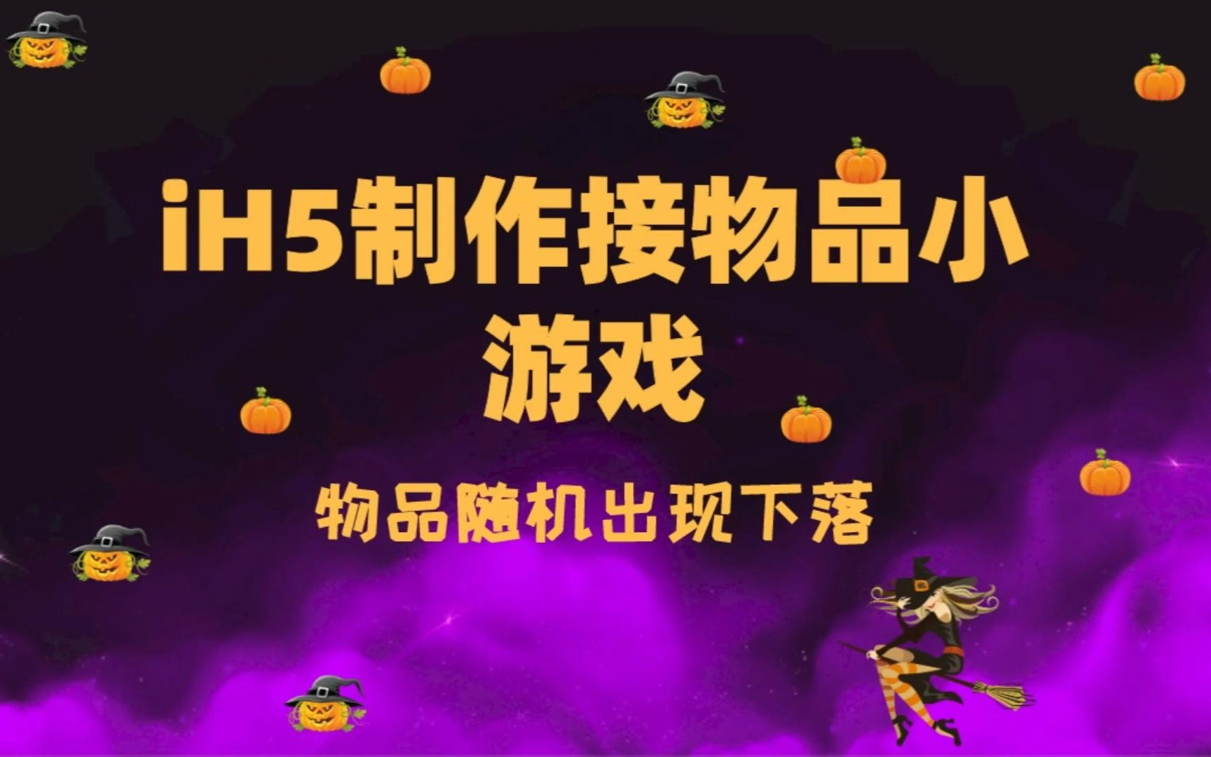 iH5接物品小游戏教程（无需编程，0基础）-鱼与颖-木疙瘩-哔哩哔哩视频