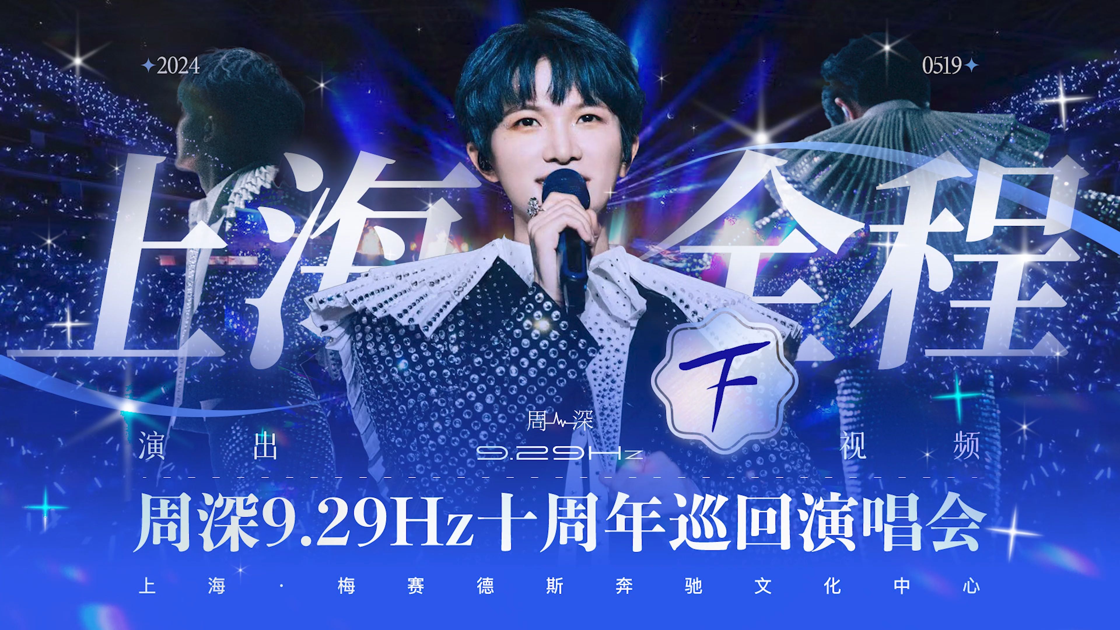【周深】9.29Hz演唱会·上海站 4K饭拍全程（下）-周深资讯站-周深资讯站-哔哩哔哩视频