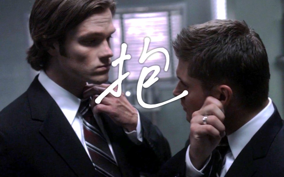 【SPN/SD】HAD | 点击就看哥弟30s抱20次 ️（ •̌-•̑ ）_哔哩哔哩_bilibili