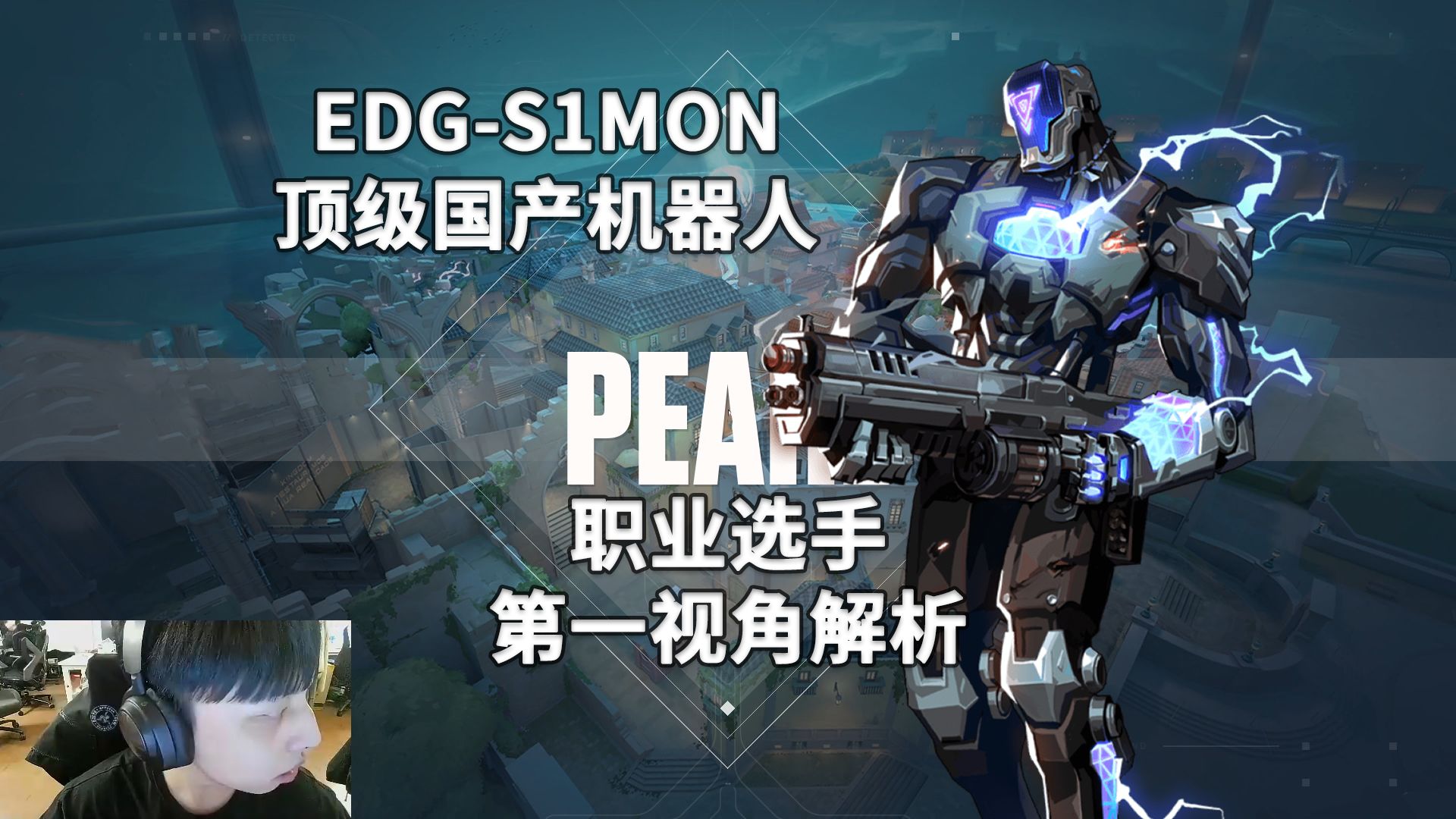 【EDG S1mon】国产机器人必学的一集！ 深海明珠Pearl机器人KAYO16助攻打法解析 无畏契约职业选手第一视角解析-圣诞ChristmasLdw-圣诞ChristmasLdw-哔哩哔哩视频