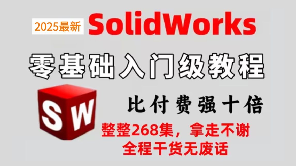 【SolidWorks教程全套】SW2025零基础入门到精通教程，比付费还强10倍的SW自学教程，整整200集，小白看完速通SW建模！少走99%弯路-bili_92274289251-默认收藏 ...