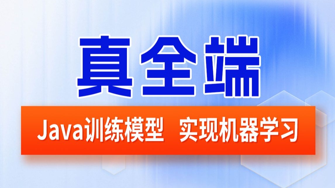 Java训练模型，实现机器学习，DJL深度学习工具使用-尚硅谷-尚硅谷-哔哩哔哩视频