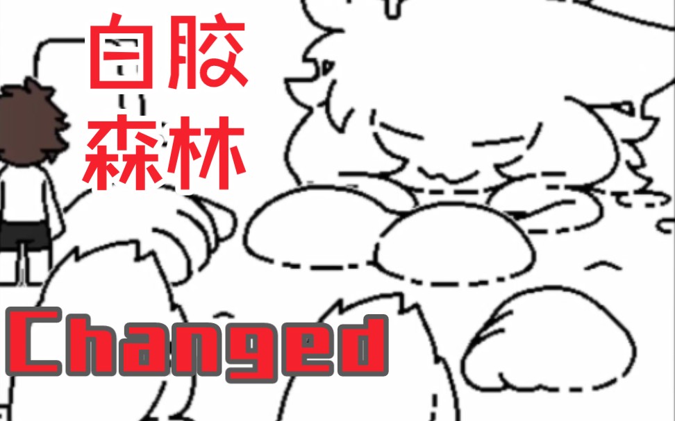 【changed-special】看呆了..怎么会有这么好看的兽！（全兽化cg收集）