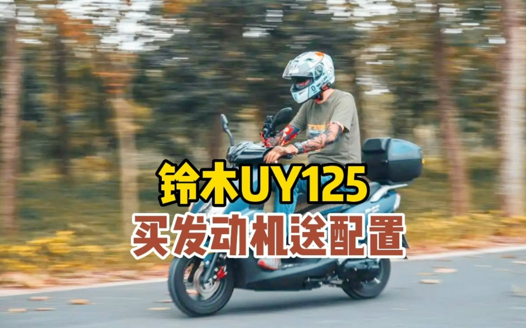 铃木UY125轮胎滑、刹车软、做工拉垮、配置低，为什么有很多人选_哔哩哔哩_bilibili