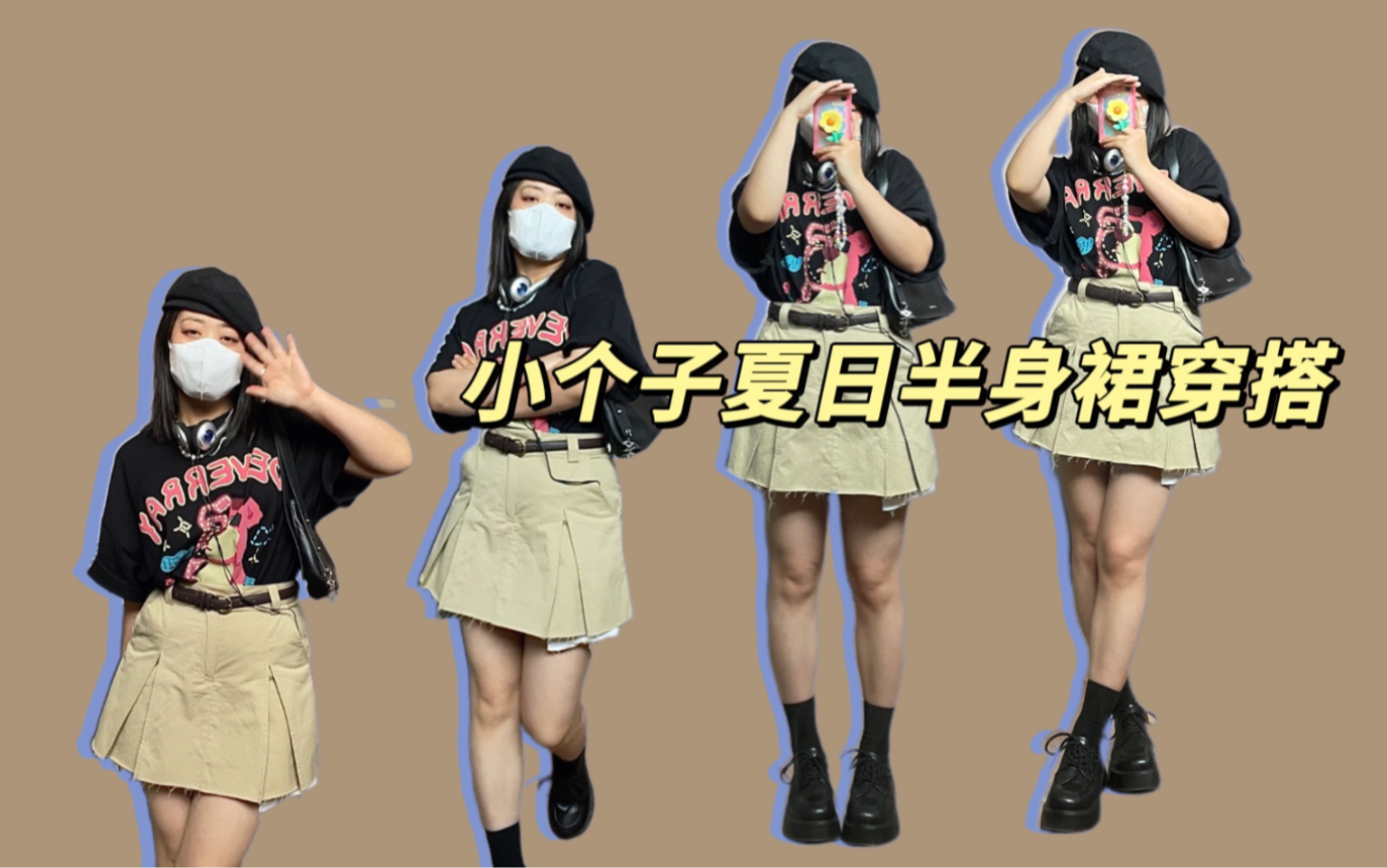 OOTD｜150 49kg｜小个子夏日半身裙穿搭～_哔哩哔哩_bilibili