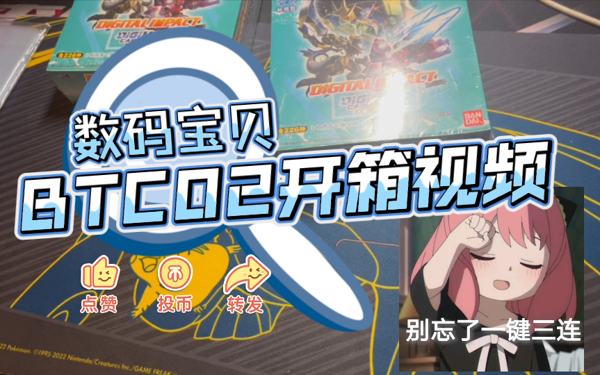 【TCG至味】DTCG BTC02补充包 开箱视频 开盒记录日常 （下饭视频推荐）_哔哩哔哩bilibili