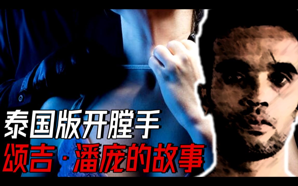 [泰国案件] 泰国版开膛手杰克 颂吉潘庞Somkid Pumpuang的故事-NPC频道-NPC频道-哔哩哔哩视频