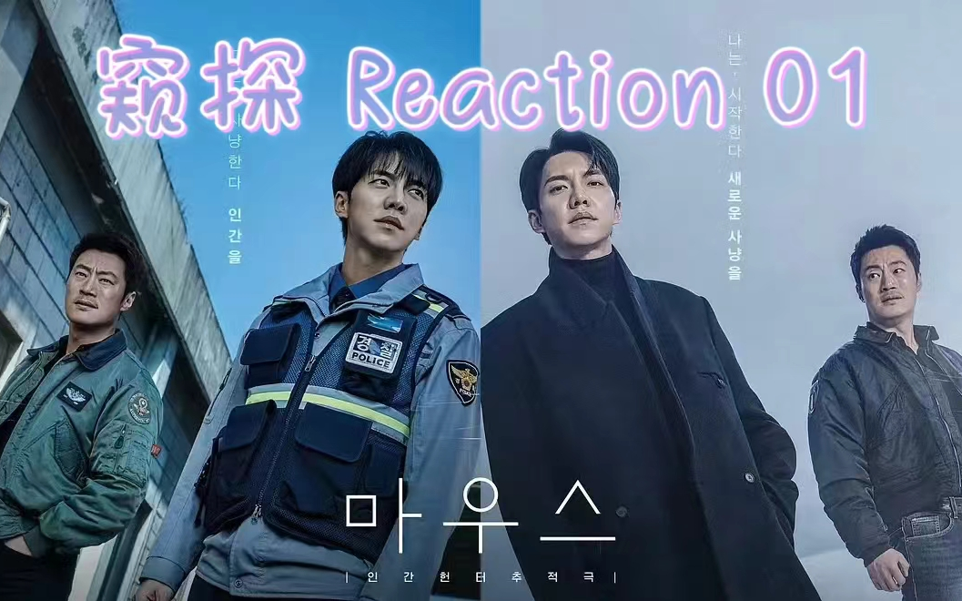 【窥探】01 | REACTION | 是1%天才还是99%变态-木南南呦-木南南呦-哔哩哔哩视频