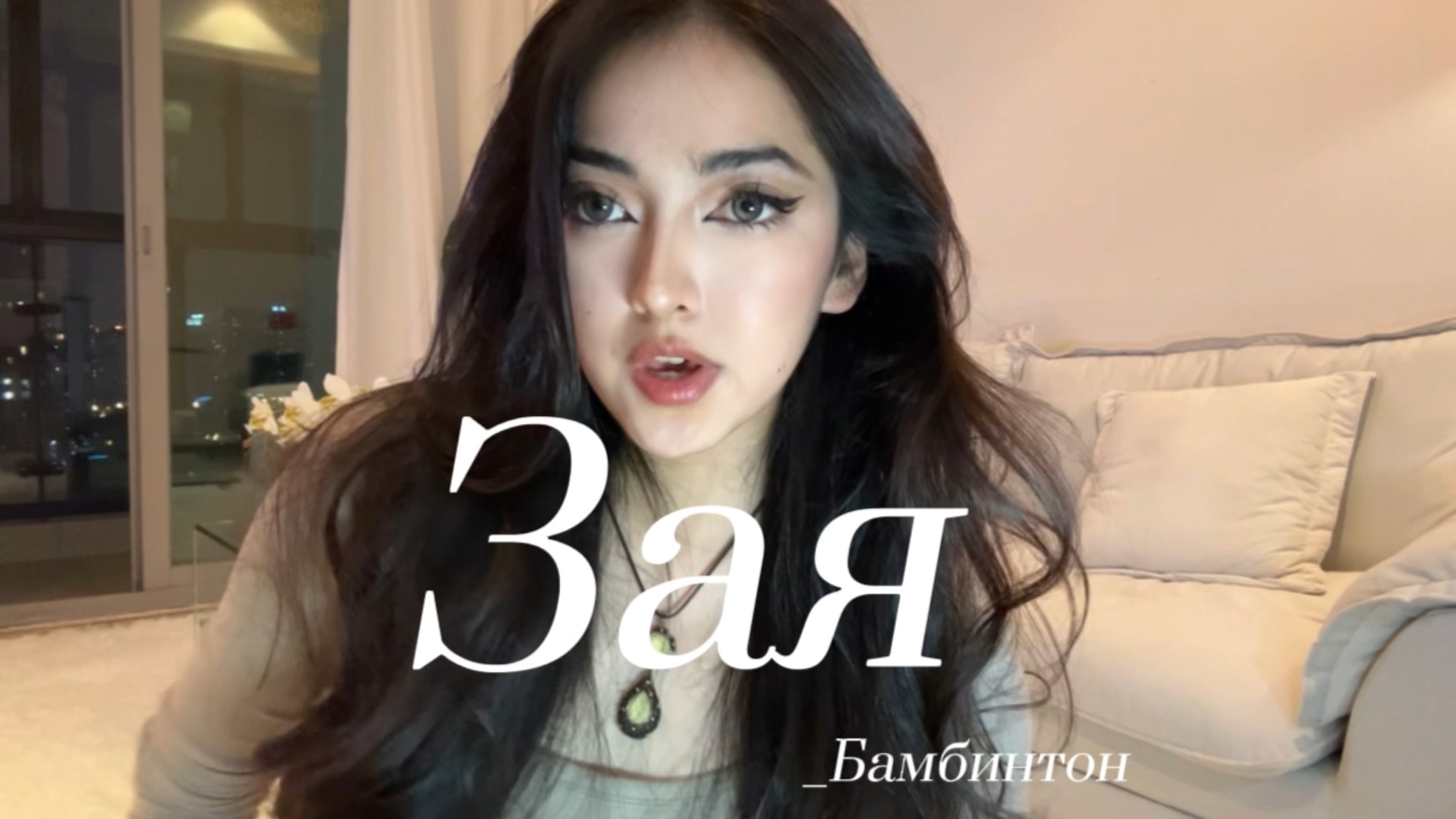 好喜欢这首歌劲劲儿的#3ar#翻唱#俄语歌-kiwibae-kiwibae-哔哩哔哩视频