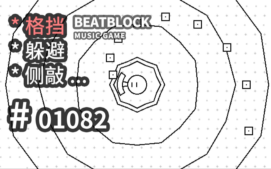 正面格挡，旋转躲避！【侧敲】设计可参！- Beatblock -【汗先生的集游册】独立游戏制作创意灵感库1082-游戏汗先生-游戏汗先生-哔哩哔哩视频