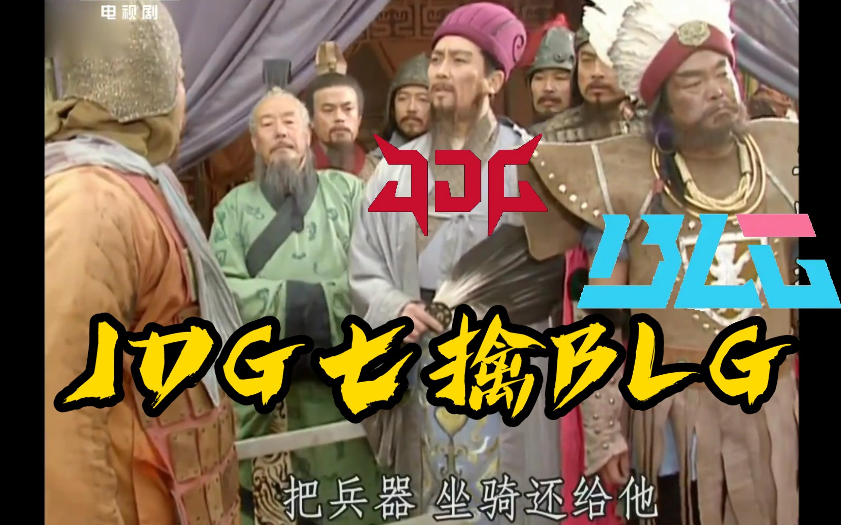 大型纪录片《JDG七擒BLG》-心慈手软小波比-心慈手软小波比-哔哩哔哩视频