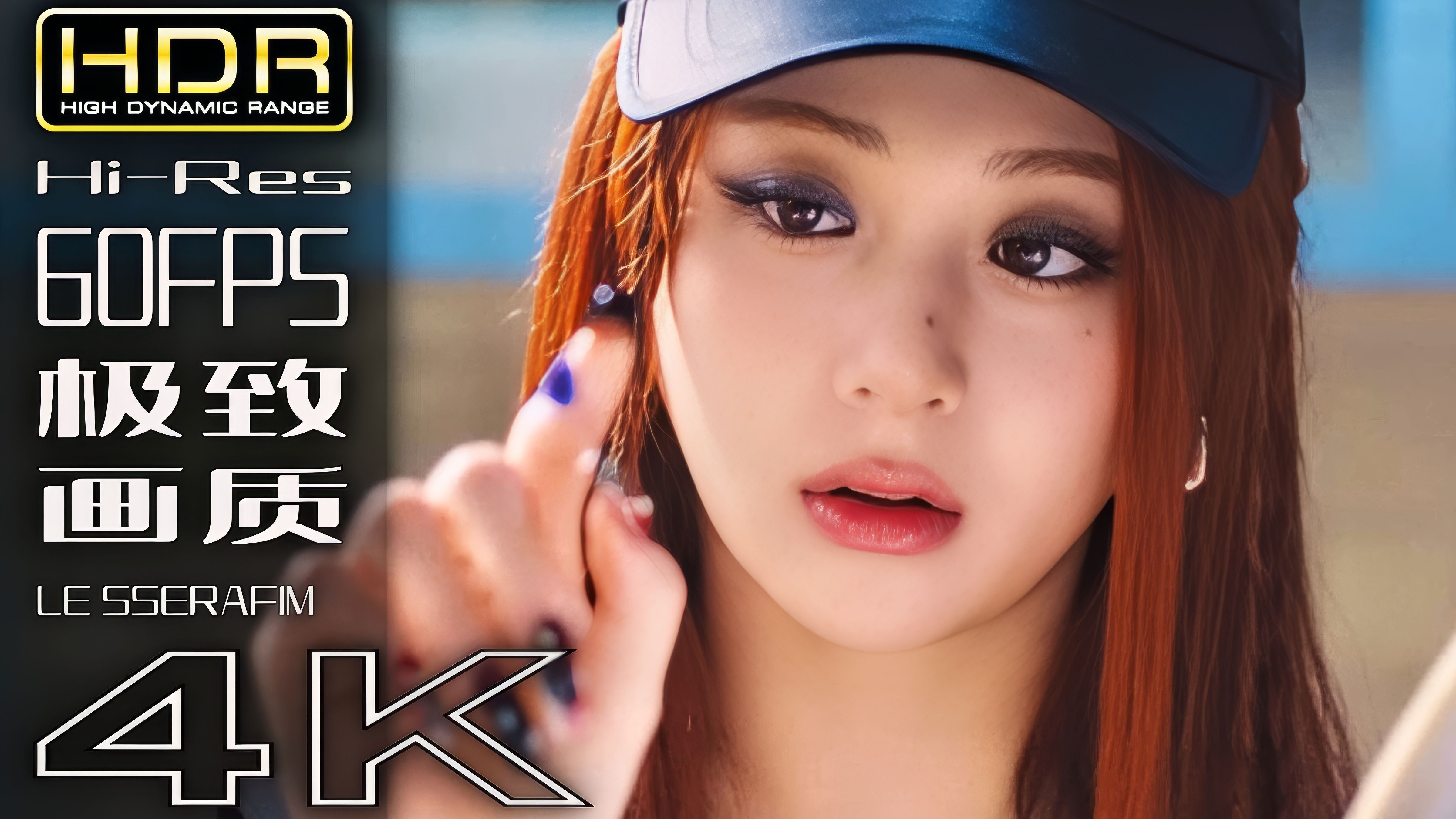 【4K×HDR】LE SSERAFIM【DIFFERENT】极致画质+极致音效【纯享版】【60FPS×HiRes】-4K音乐影像馆-4K音乐影像馆-哔哩哔哩视频