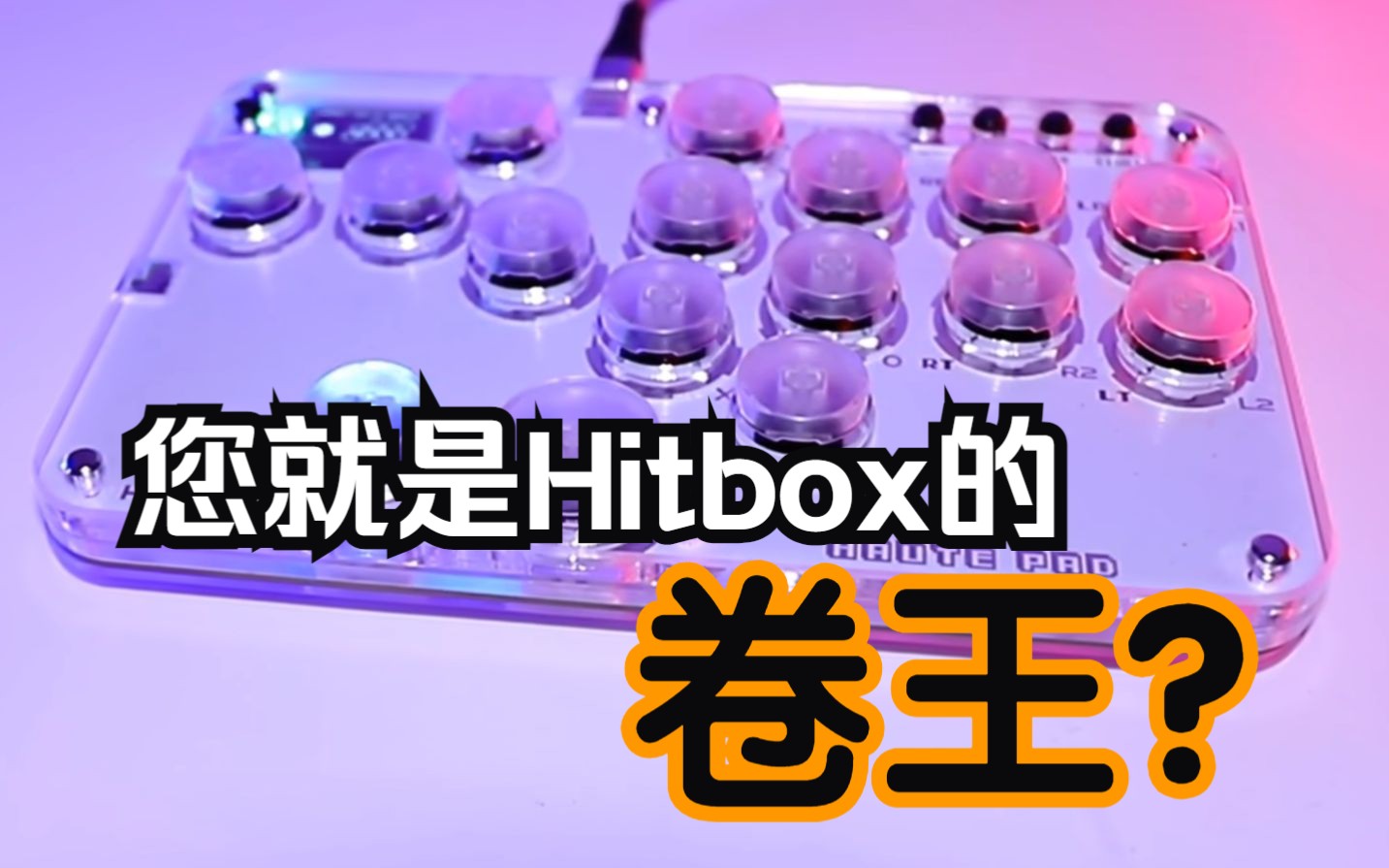 hitbox也能卷？200元让你成为街霸高叟！【高性价比 hitbox 评测 TBgamer haute 42 pad plus g16 推荐】-Jeruski-sf6-哔哩哔哩视频