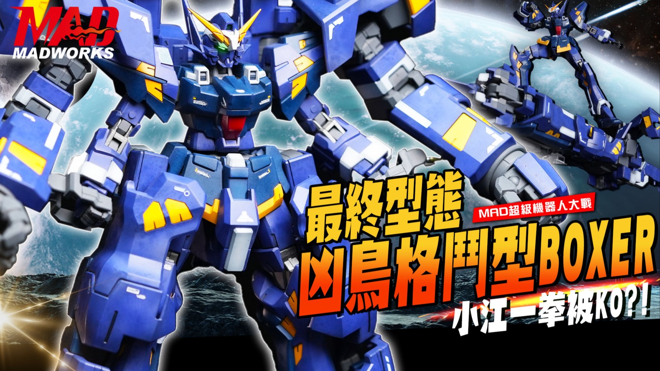 MAD超级机器人大战-最终型态!凶鸟格斗型BOXER!!-MADWORKS-HOBBY-MADWORKS-HOBBY-哔哩哔哩视频