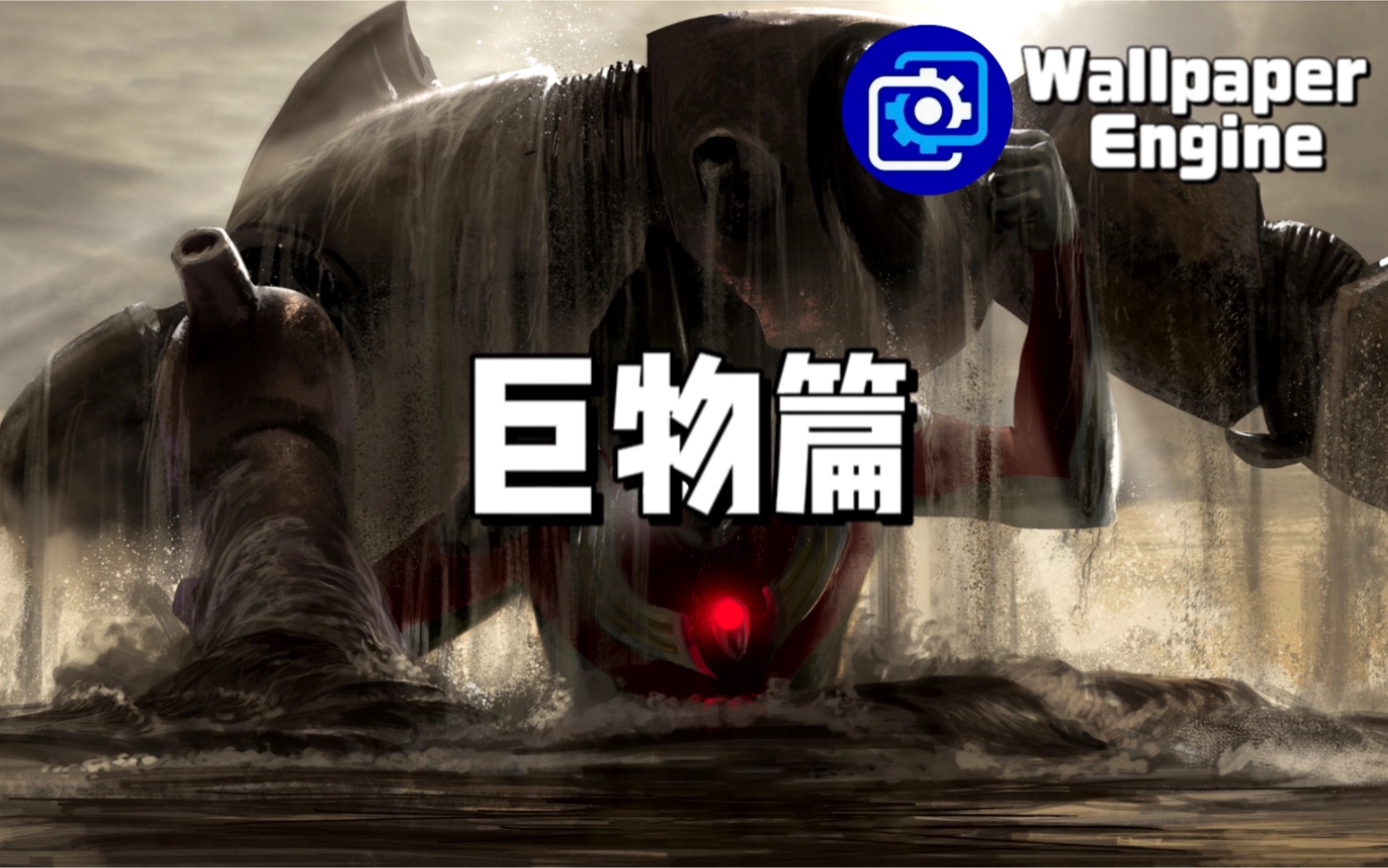 【Wallpaper Engine】壁纸推荐 巨物篇-Ryan玩数码-Ryan玩数码-哔哩哔哩视频