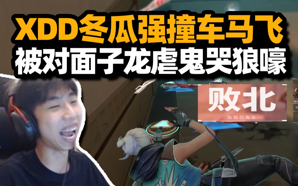 XDD冬瓜强无畏契约撞车马飞 被对面子龙暴打虐昏 麦里全是鬼谷狼嚎！-小叮当频道-小叮当频道-哔哩哔哩视频