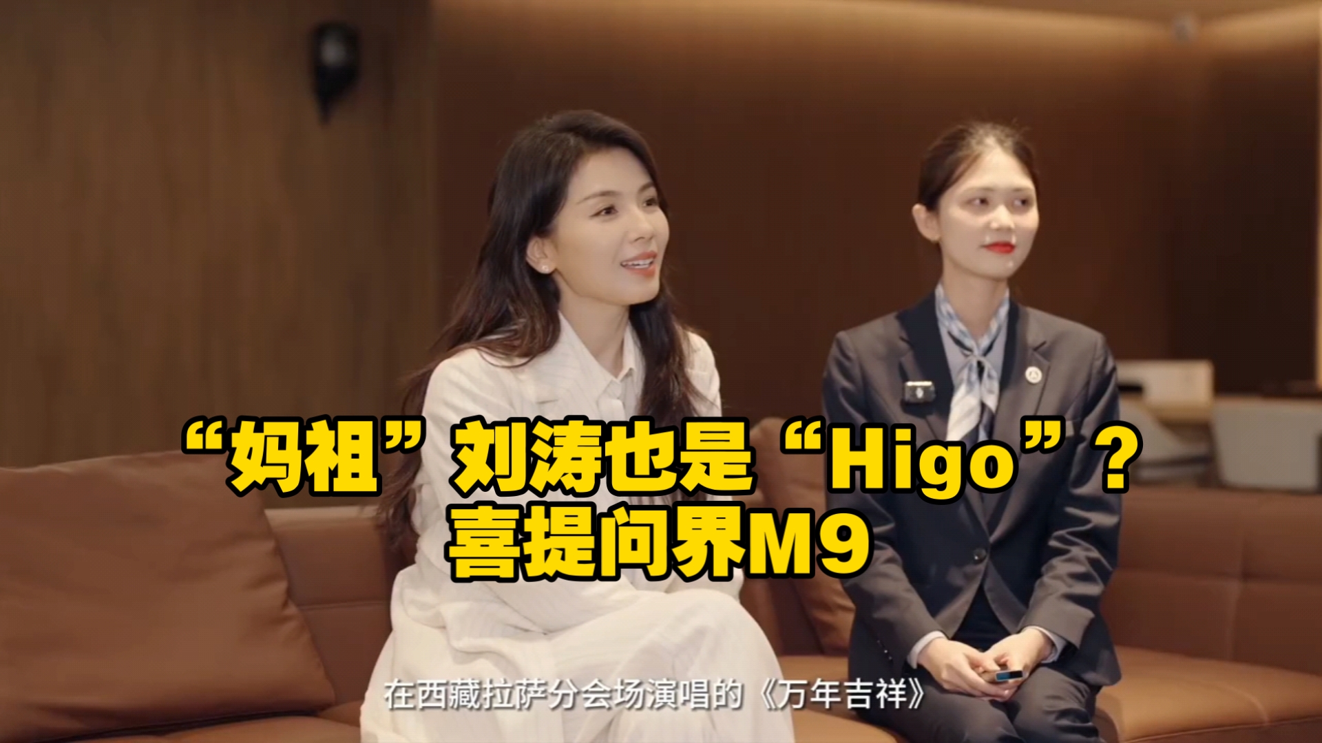 刘涛也是“Higo”？刘涛这次在东莞喜提问界M9，鸿蒙智行/AITO用户中心的服务是真的好，华为质量-菊厂的汽车世界-菊厂的汽车世界-哔哩哔哩视频