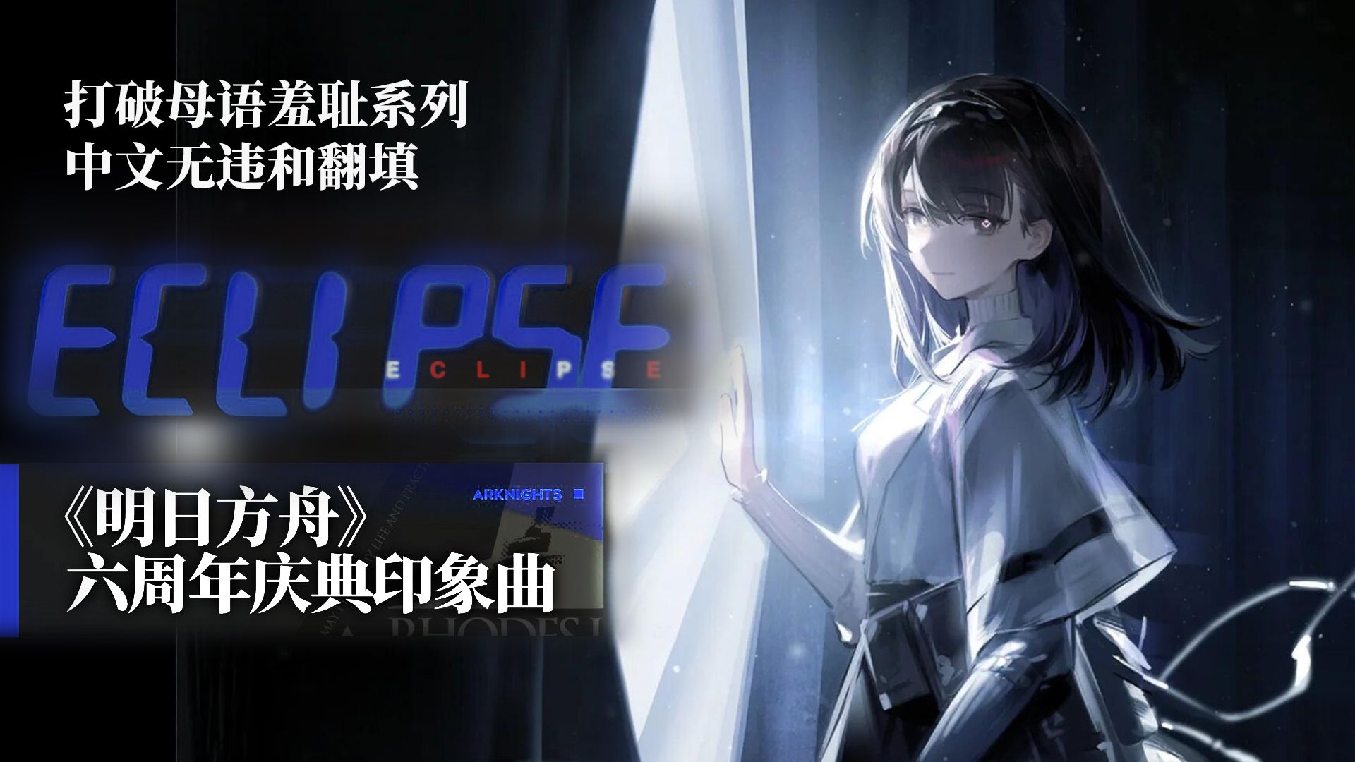 "赴一场太久远的约。"|《Eclipse》中文翻唱【明日方舟六周年】【雨狸×柳兮子】-雨狸-雨狸-哔哩哔哩视频