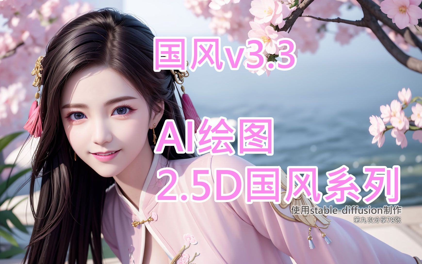 国风_v3.3 AI绘画 2.5D国风系列(Stable Diffusion),九