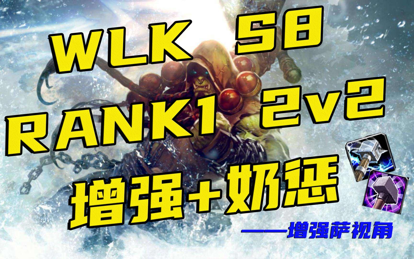 【WLK PVP】S8增强PVP也能登顶？-2V2增强奶惩高分实战_哔哩哔哩_bilibili