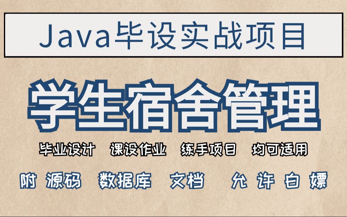 【java项目】java毕业设计实战项目学生宿舍管理系统 附源码数据库 管理系统 增删改查功能 Java课设作业 Java练手项目 Java