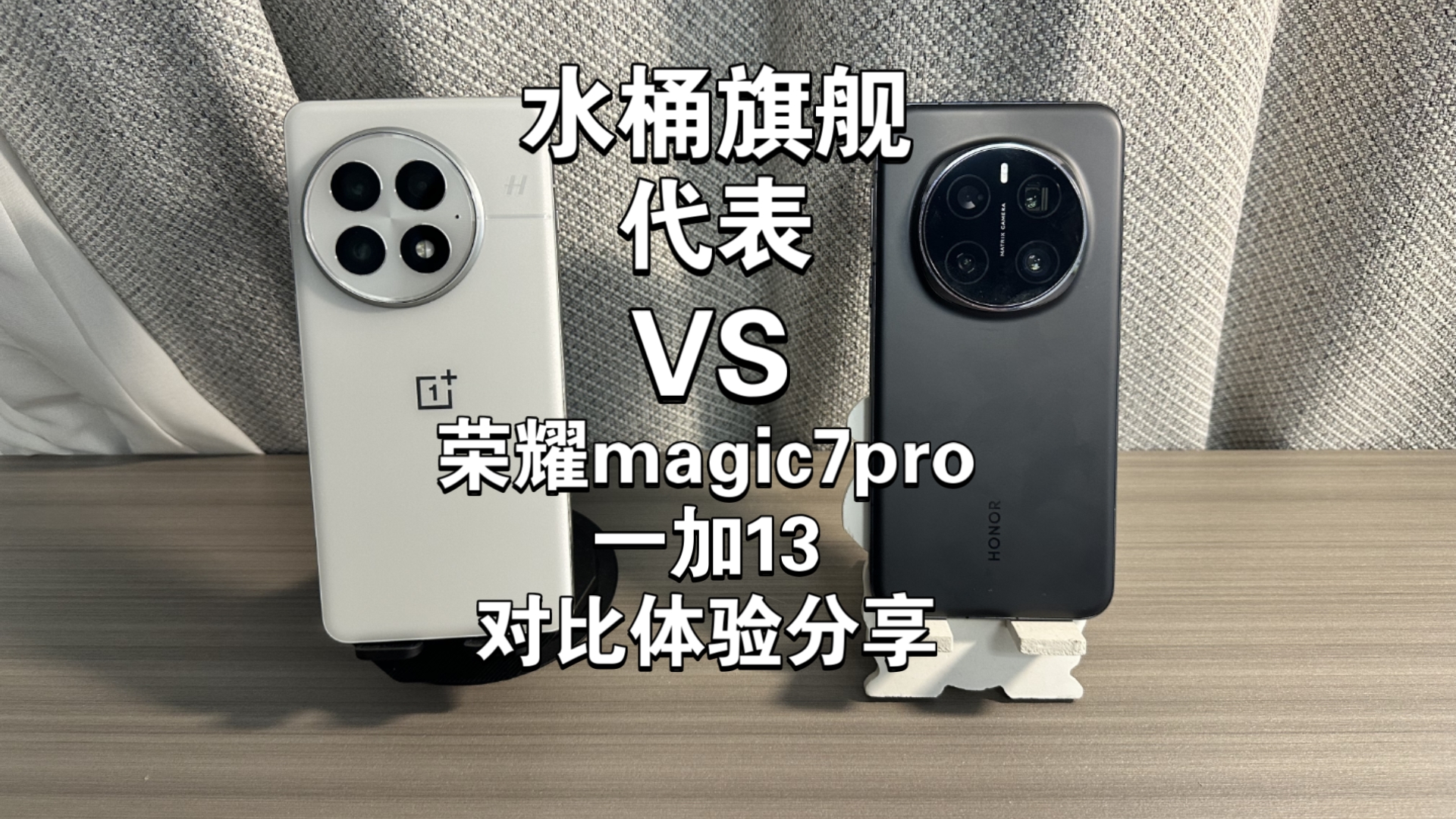 【选购对比】一加13对比荣耀magic7pro：差价1000的水桶旗舰之间，一加13竟然是更香的选择？ - 视频下载 Video Downloader