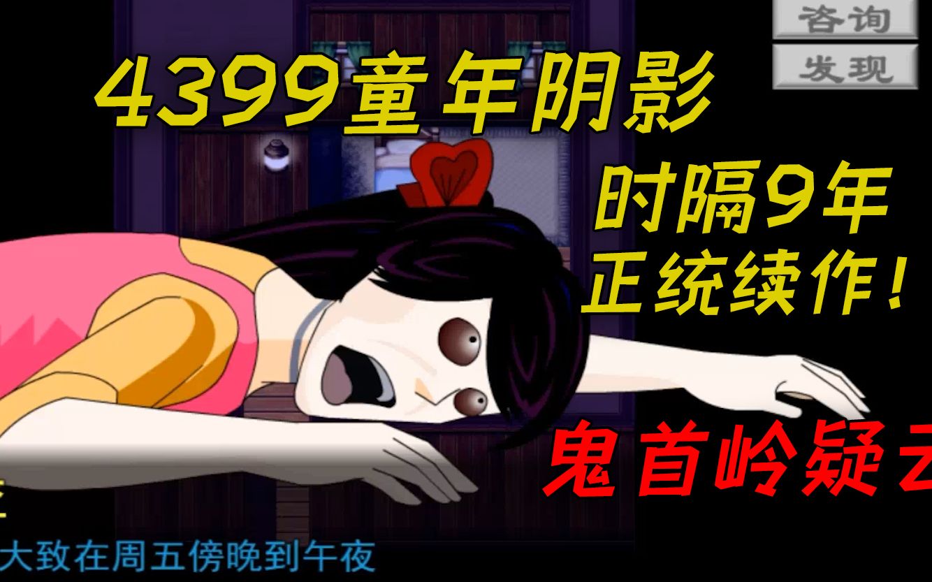 20年前4399上无数人童年阴影终于出续作了！《胡侦探传说20：鬼首岭疑云》上-阿虚-Kurv-阿虚-Kurv-哔哩哔哩视频