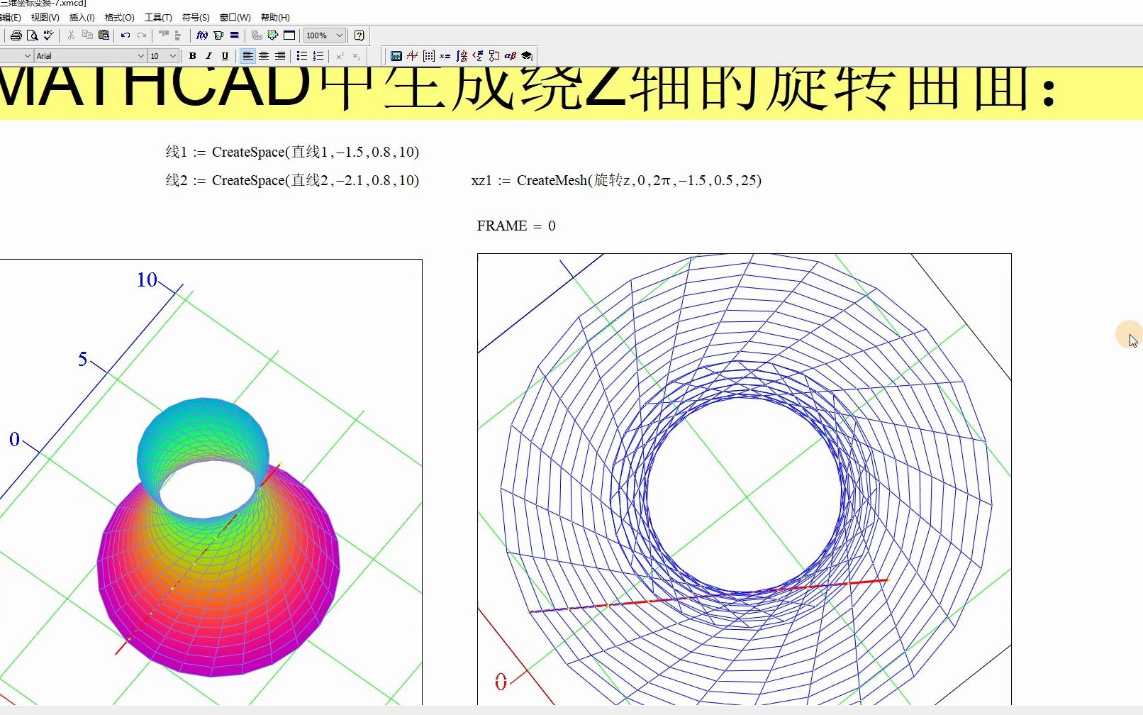 MATHCAD-中生成绕Z轴的旋转曲面
