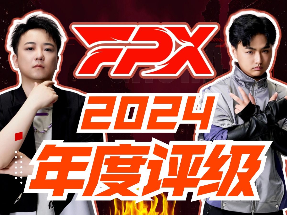 时长警告！FPX 2024年度表现评级报告！【奶爸侃瓦120】-解说奶爸-解说奶爸-哔哩哔哩视频