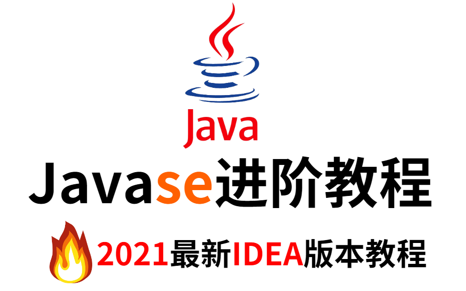 【冒死上传】JAVASE基础：2999买的Javase全套进阶教程，现在偷偷分享给大家！2021最全IDEA版本_从生疏到熟练（附课件学习资料）_哔哩哔哩_bilibili