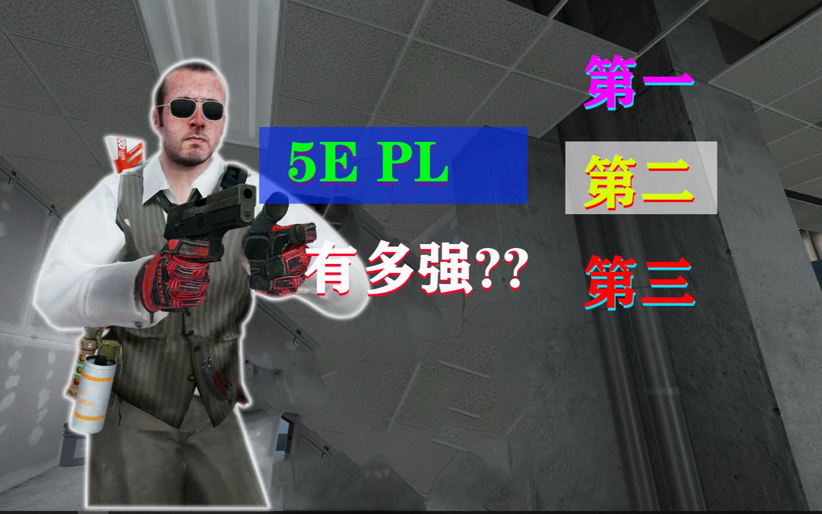 【CS:GO】5ePL 前三的枪法 到底有多强？？？？_哔哩哔哩_bilibili