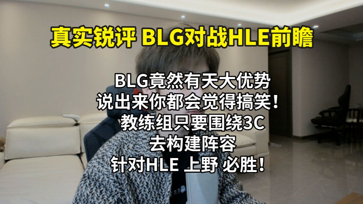 【真实锐评BLG对战HLE 前瞻】 BLG竟然有天大优势，说出来你可能都觉得搞笑，教练整不明白就用这个思路-真实电竞-真实电竞-哔哩哔哩视频