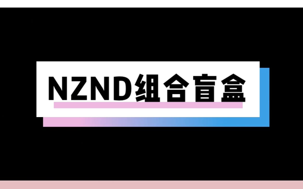 【NZND组合盲盒】【明星大侦探】46个NZND宇宙人物盲盒大起底！你抽中了谁？_哔哩哔哩_bilibili